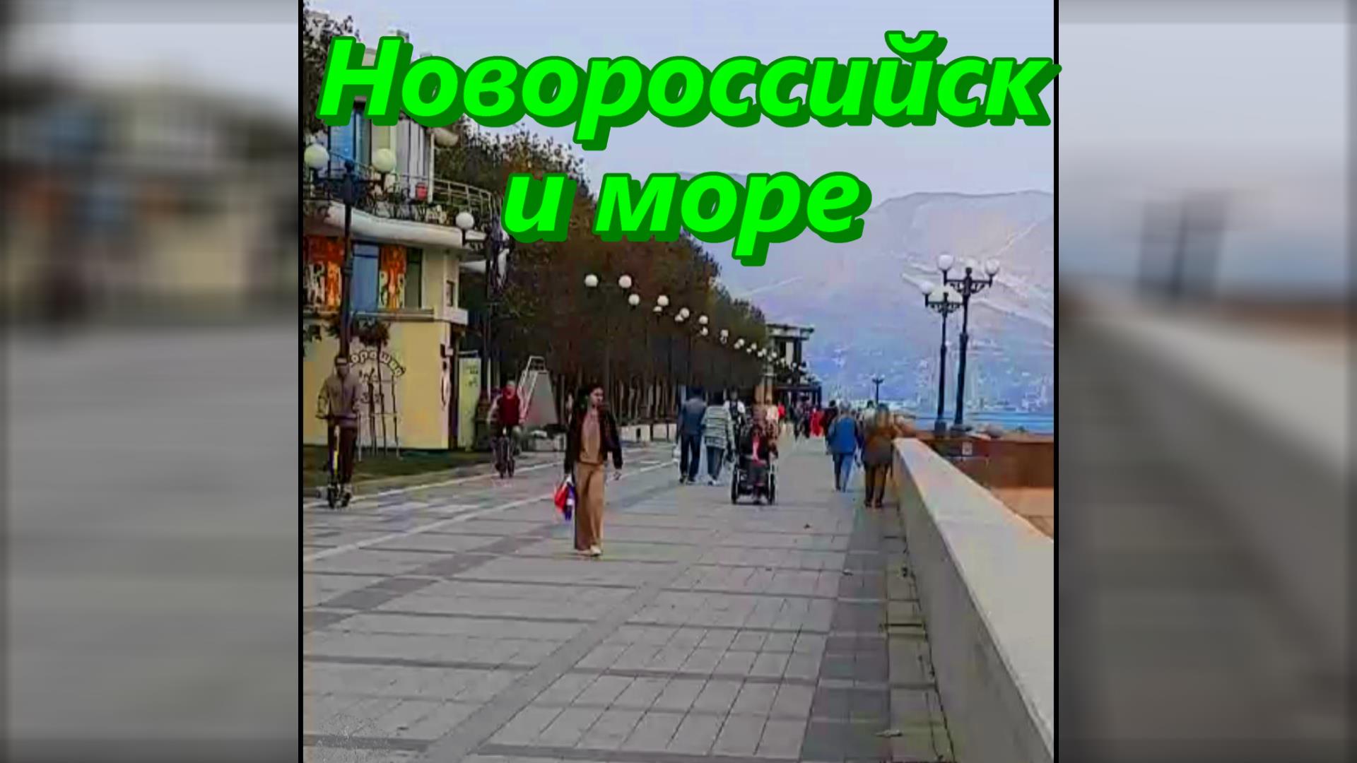 Новороссийск и море сегодня