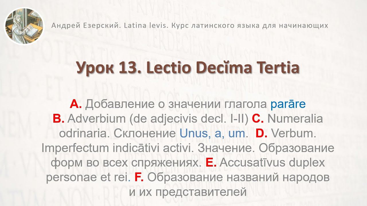 3-6. Латинский язык  Урок 13.  Lingua Latina  Lectio Decĭma Tertia. Editio Tertia. А. Езерский
