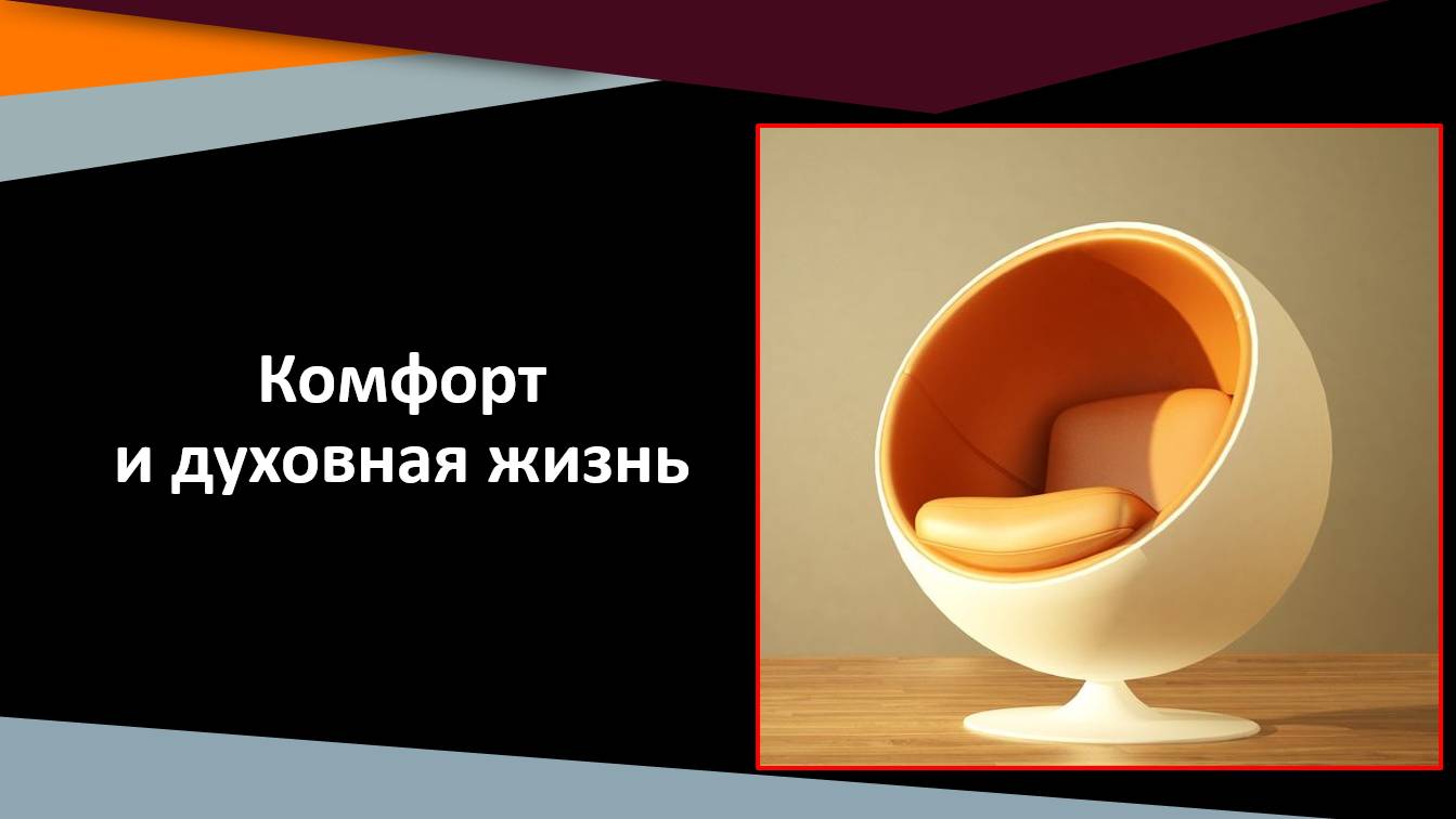 Комфорт и духовная жизнь