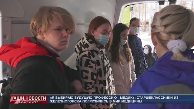 Старшеклассников из Железногорска Красноярского края познакомили с профессией медработника