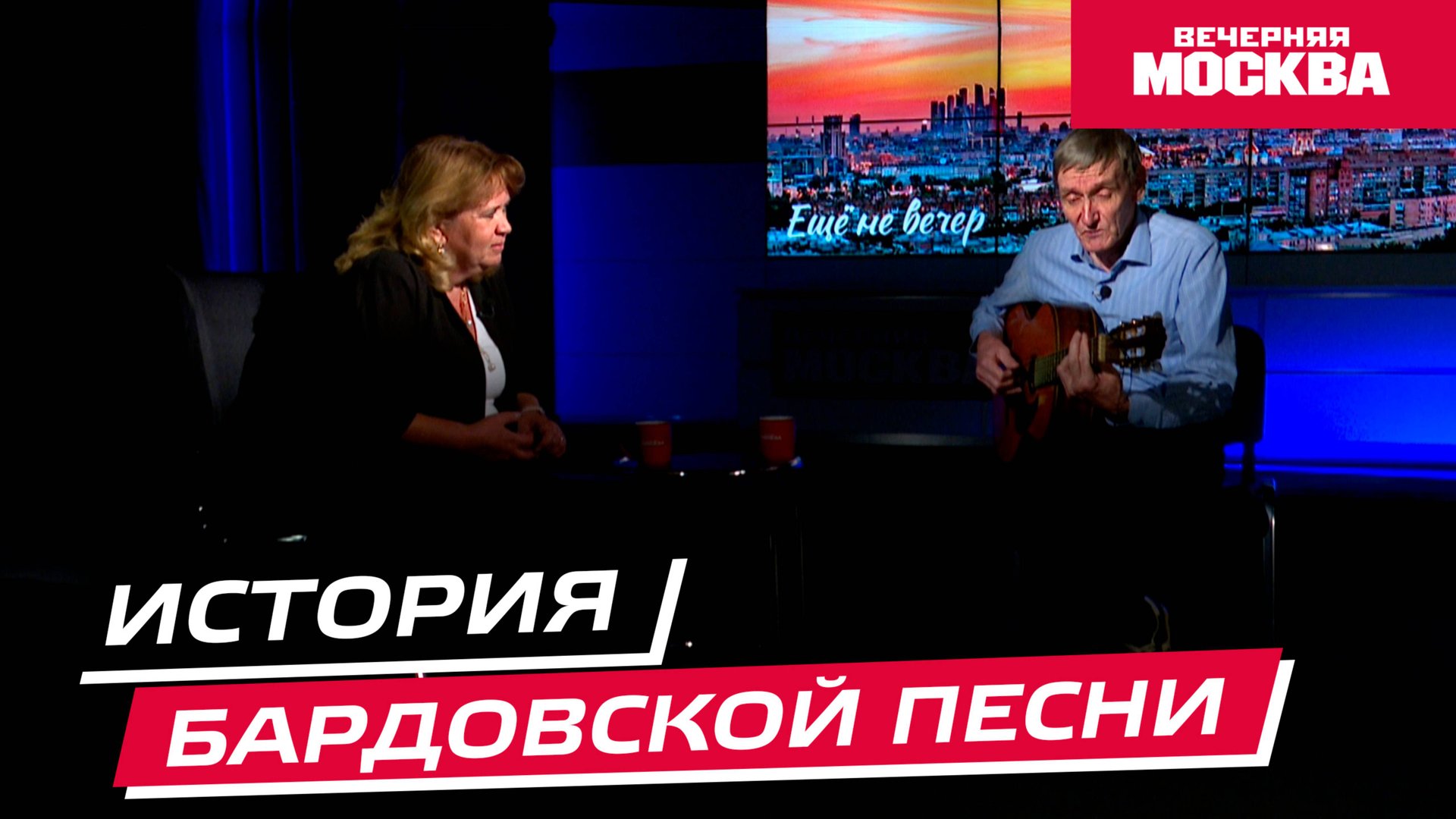 История бардовской песни // Еще не вечер