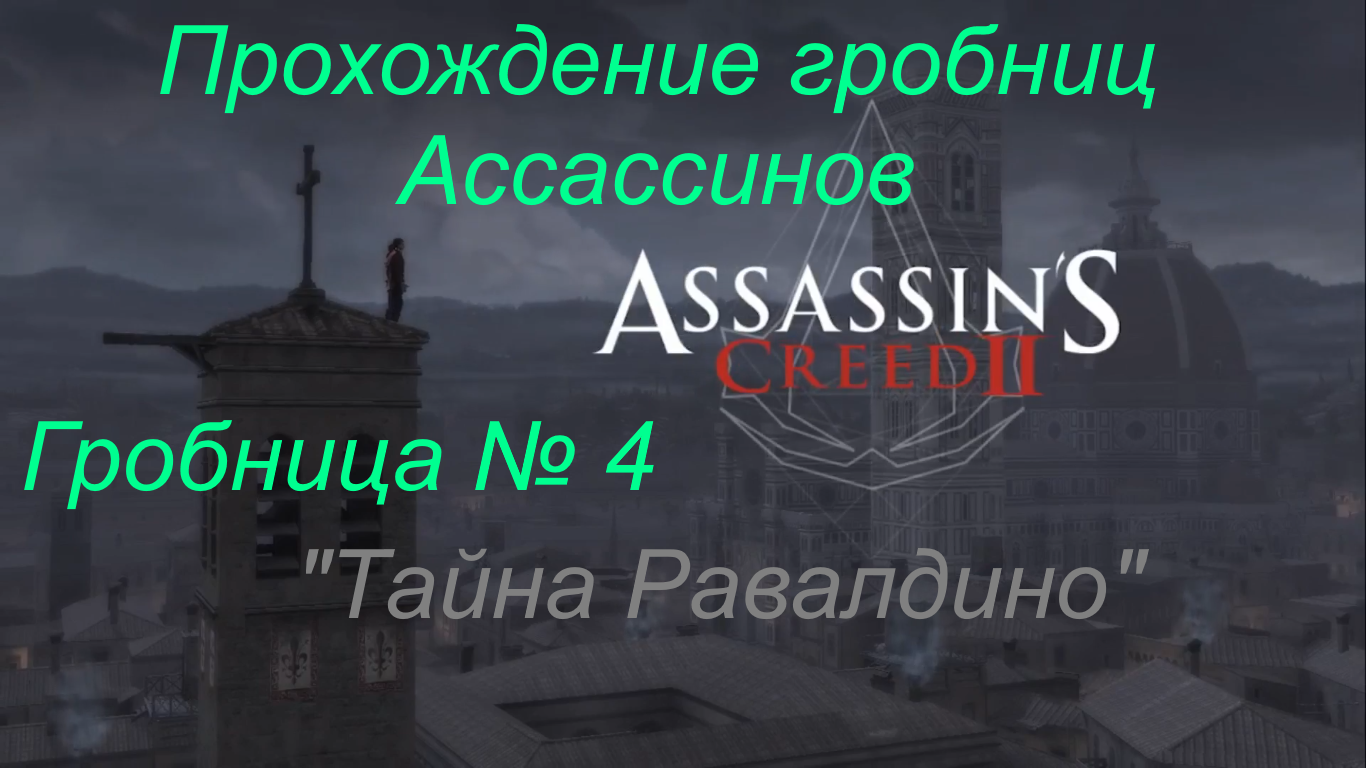 Assassin's Creed 2. Проход к 4 гробнице ассассинов