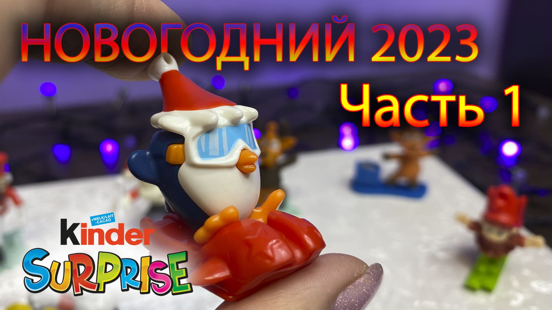 Новогодняя серия Киндер Сюрприз 2023г. Часть 1