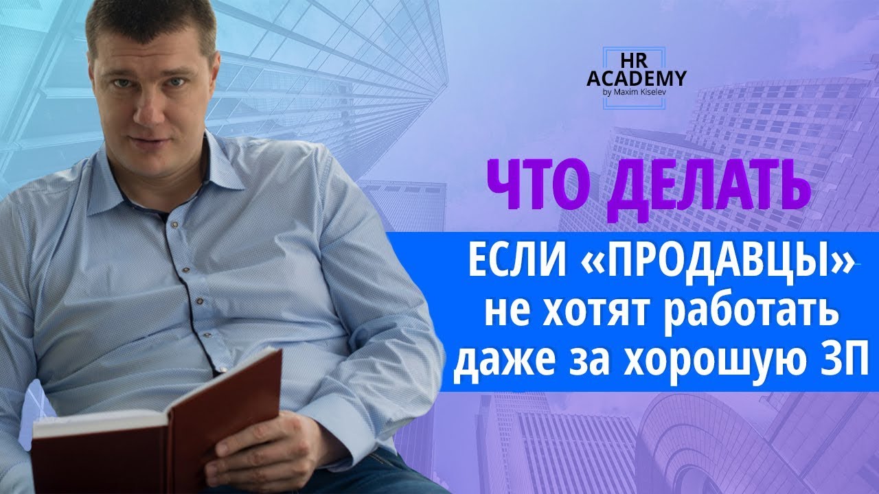 2. Что делать, если _продавцы_ не хотят работать даже за хорошую зарплату_.mp4