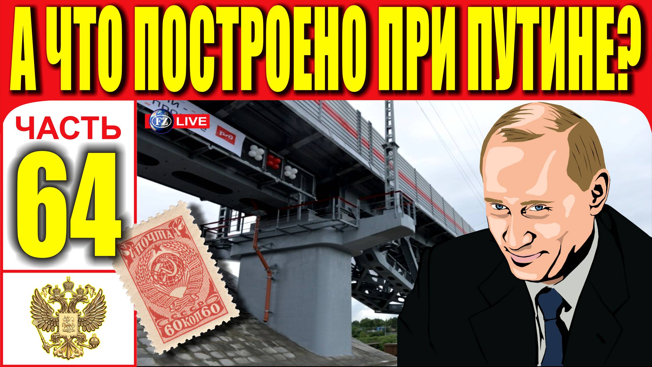 А ЧТО ПОСТРОЕНО ПРИ ПУТИНЕ? ЧАСТЬ 64