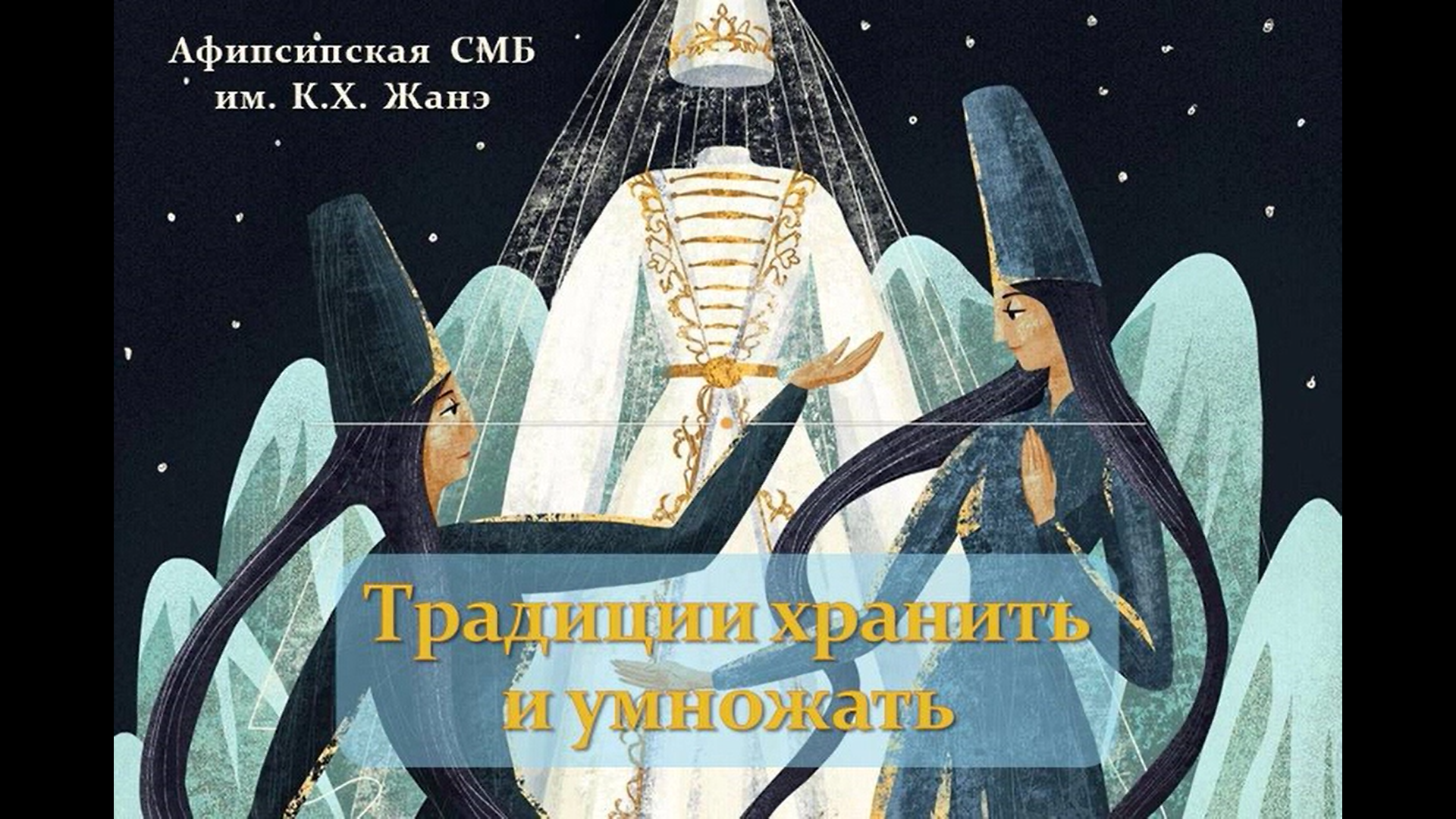 «Традиции хранить и умножать». Афипсипская СМБ им. К.Х. Жанэ