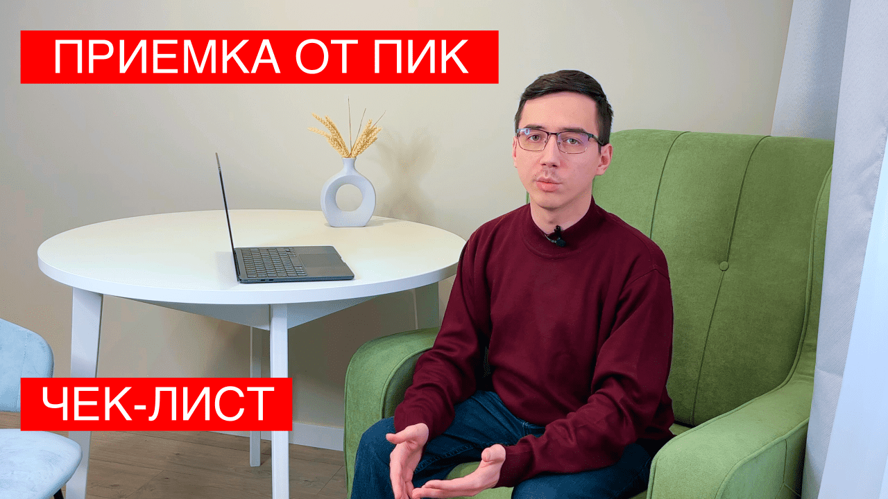 КАК ПРИНЯТЬ КВАРТИРУ С РЕМОНТОМ ОТ ЗАСТРОЙЩИКА