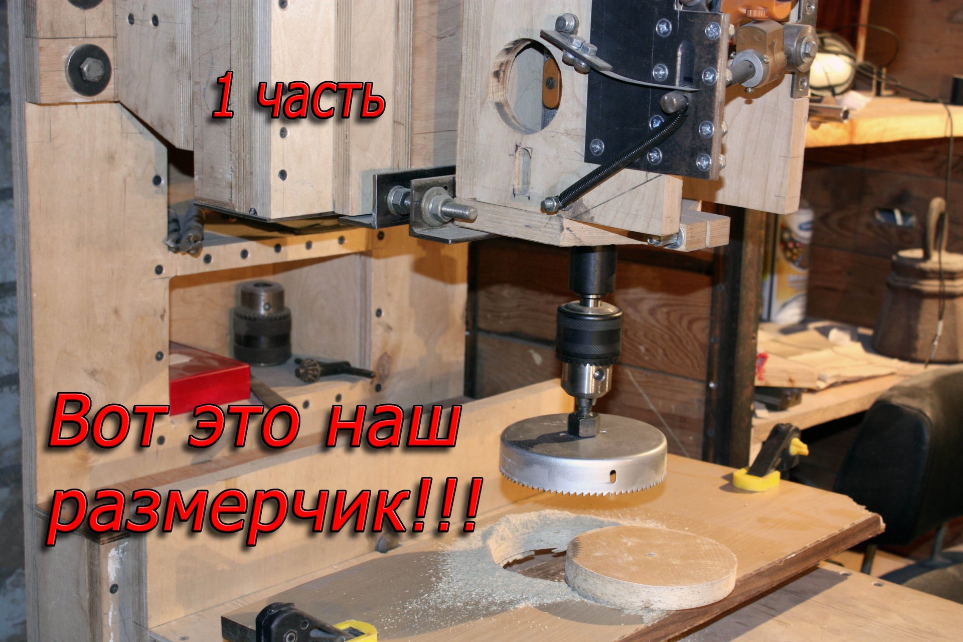 Сверлильный станочек. Вот это я размахнулся!!! 1 часть.mp4