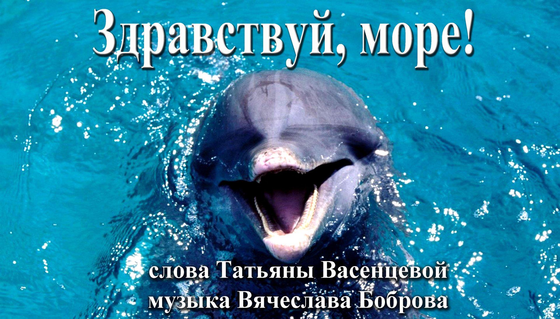 Здравствуй, море! Черное море. Крым - Россия. Песня на стихи Татьяны Васенцевой.