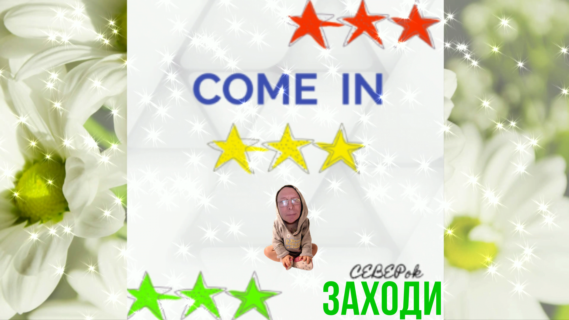 Заходи - Музыкальный альбом.