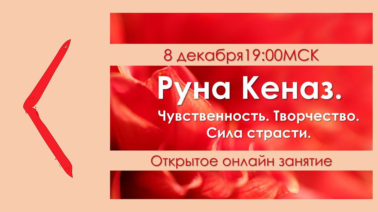 Руна Кеназ. Чувственность. Творчество. Страсть.