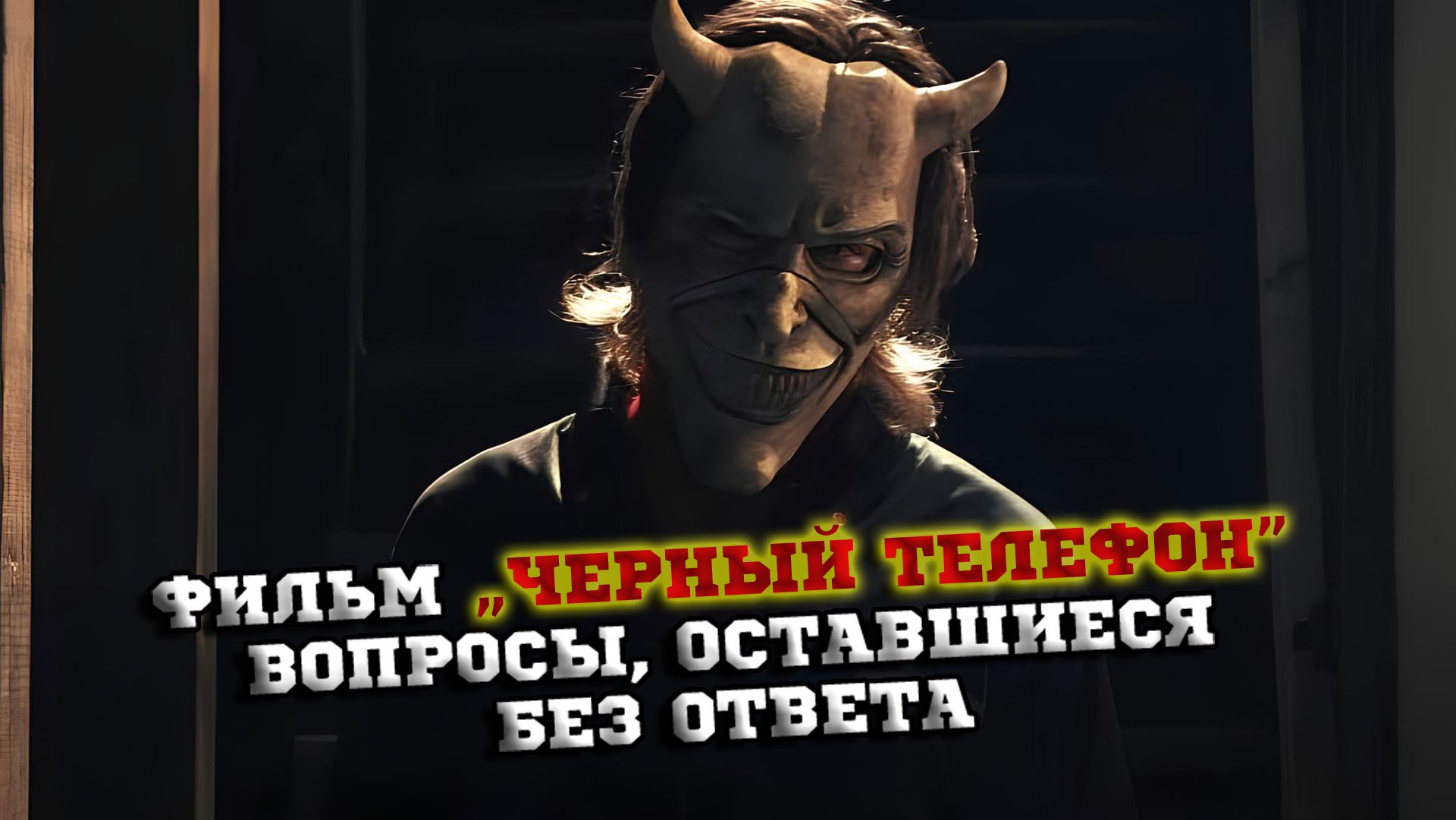 Фильм "Чёрный телефон" (2021): вопросы, оставшиеся без ответа