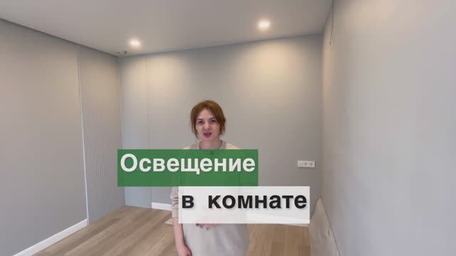 СВЕТ В СПАЛЬНЕ - ГОСТИНОЙ