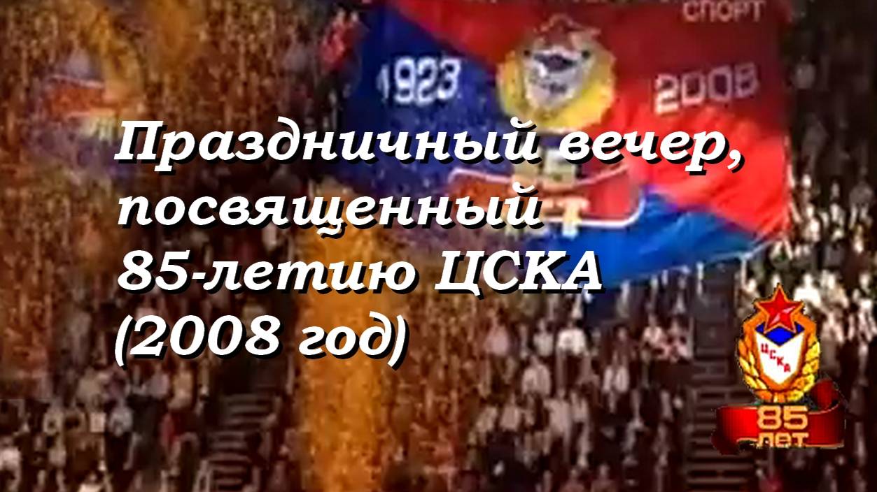 ЦСКА.   85 лет