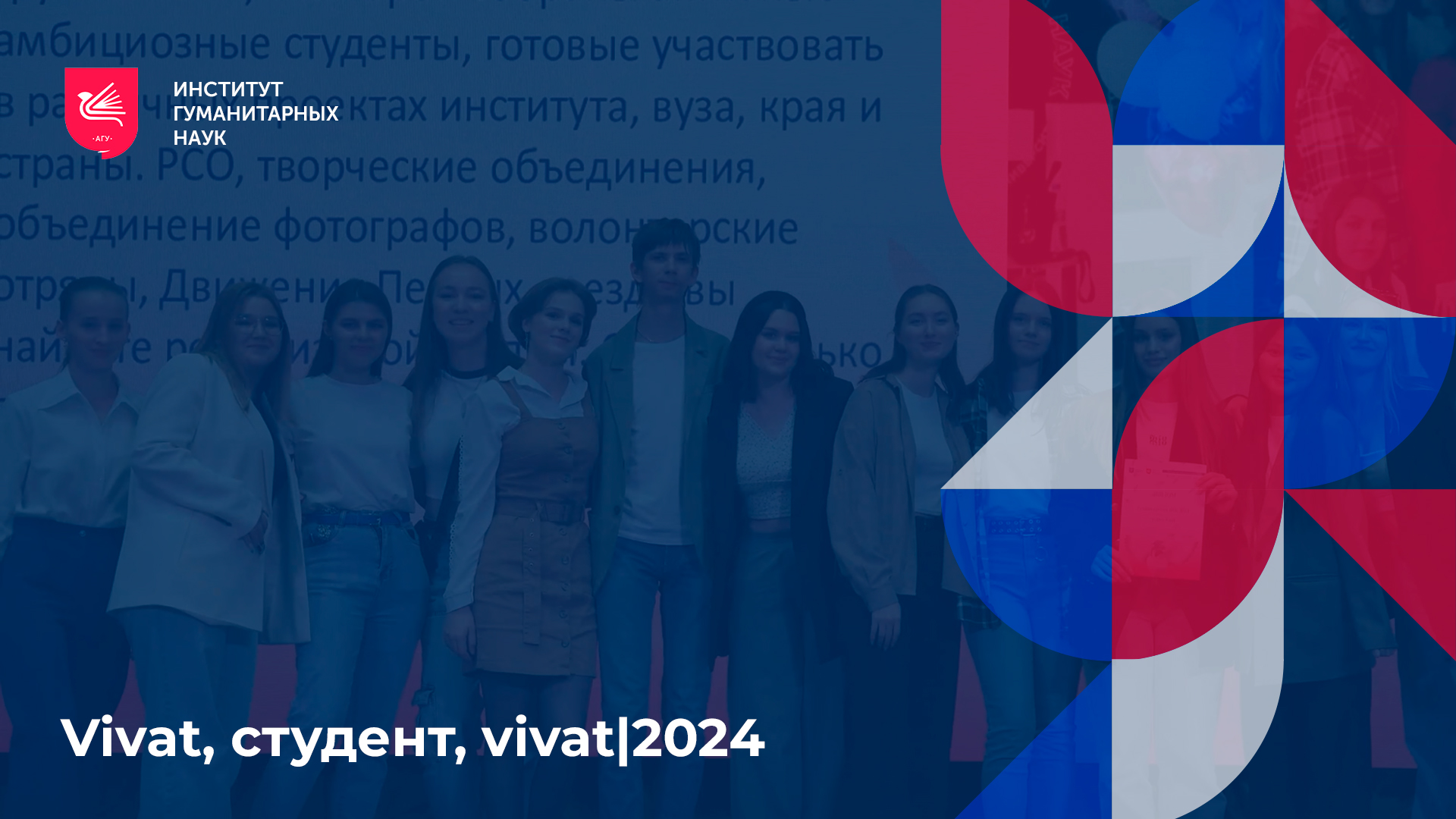 Vivat, студент, vivat|2024