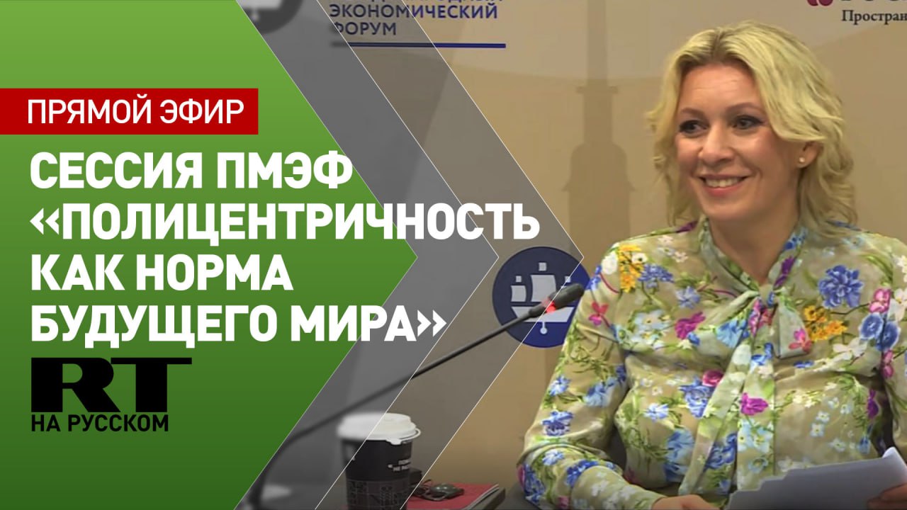 Мария Захарова на сессии ПМЭФ «Полицентричность как норма будущего мира без колоний и гегемонов»