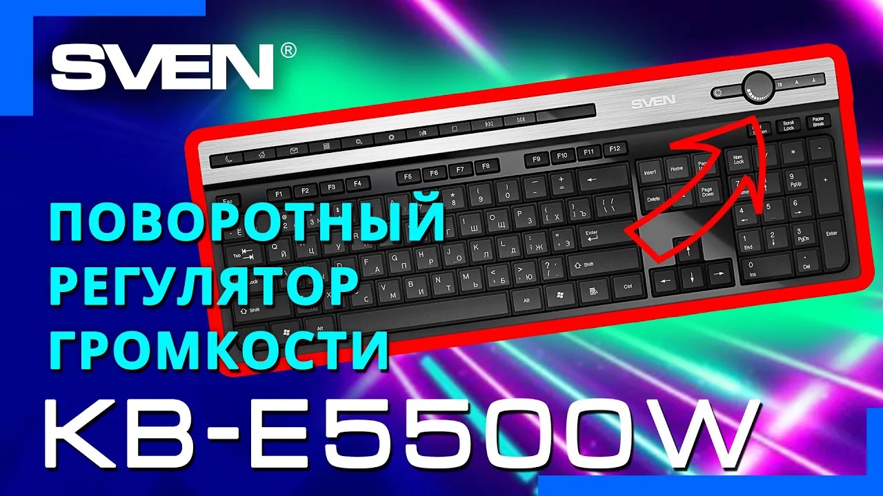 Видео распаковка SVEN KB-E5500W | Беспроводная клавиатура с низкопрофильным типом клавиш.