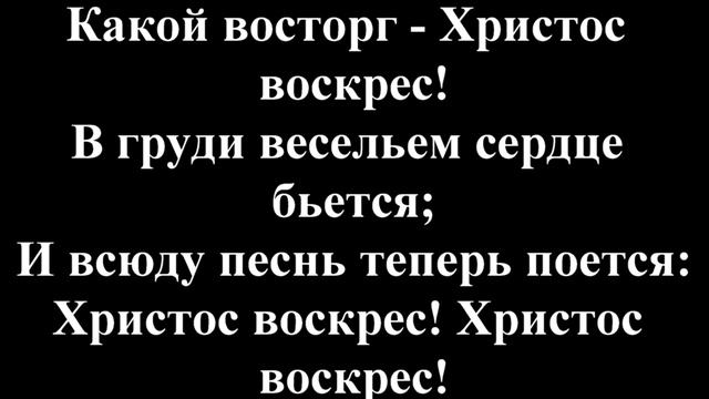 Песнь Возрождения *625*"Христа,Творца святых чудес".