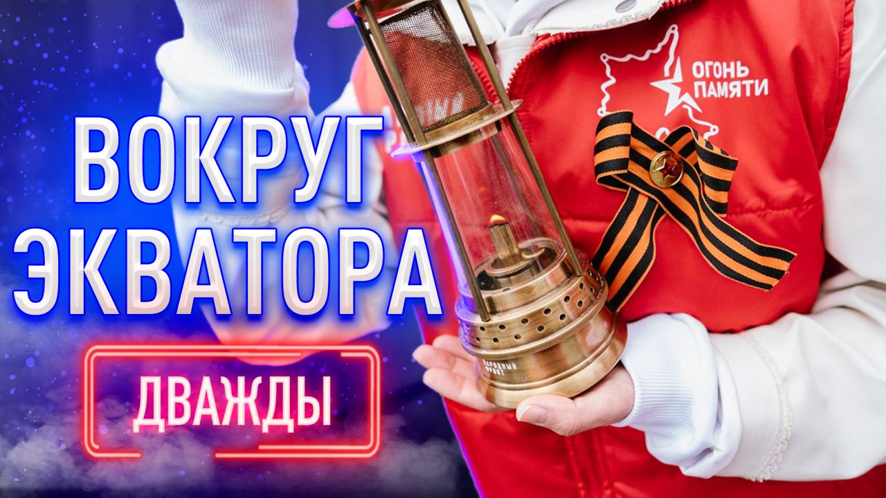 "Огонь памяти – 2023": дважды вокруг экватора.