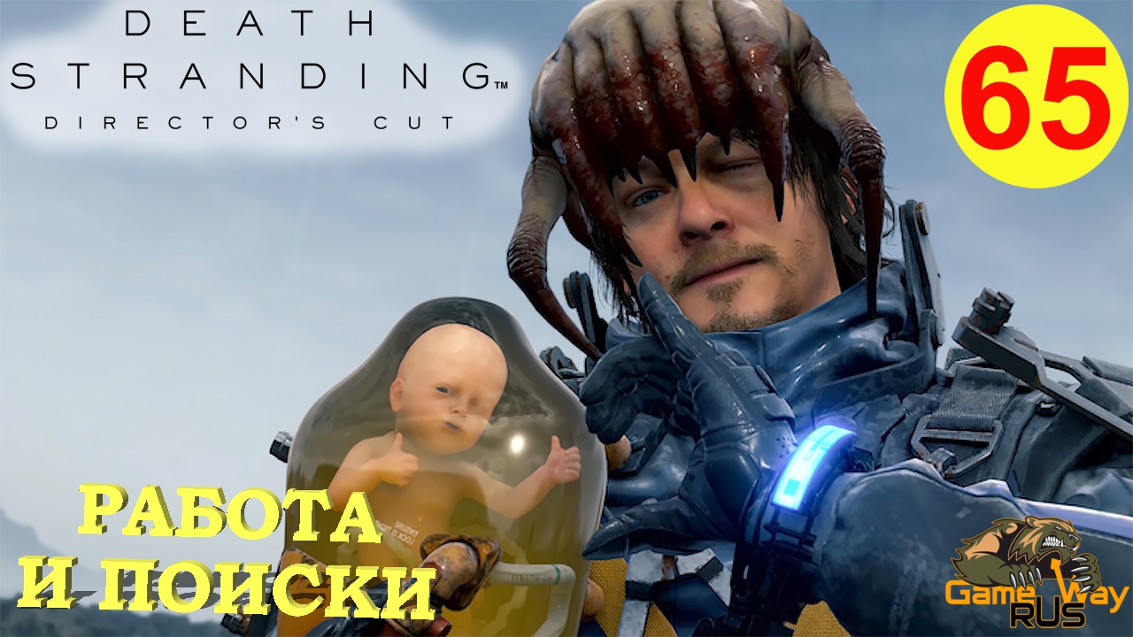 DEATH STRANDING Режиссерская версия на 100% #65 ? PS5 РАБОТА И ПОИСКИ. Прохождение на русском.