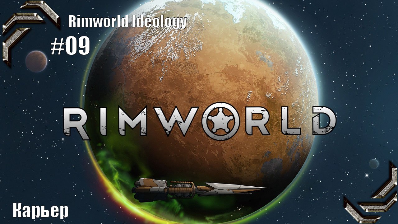 Rimworld Ideology ➤ Прохождение #09➤ Карьер