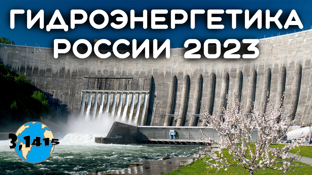 Развитие гидроэнергетики в России. ГЭС мощностью более 10 МВт (2023)