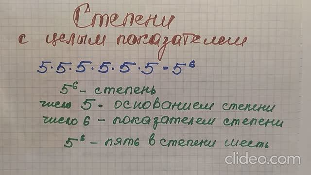 Степени с целым показателем 2