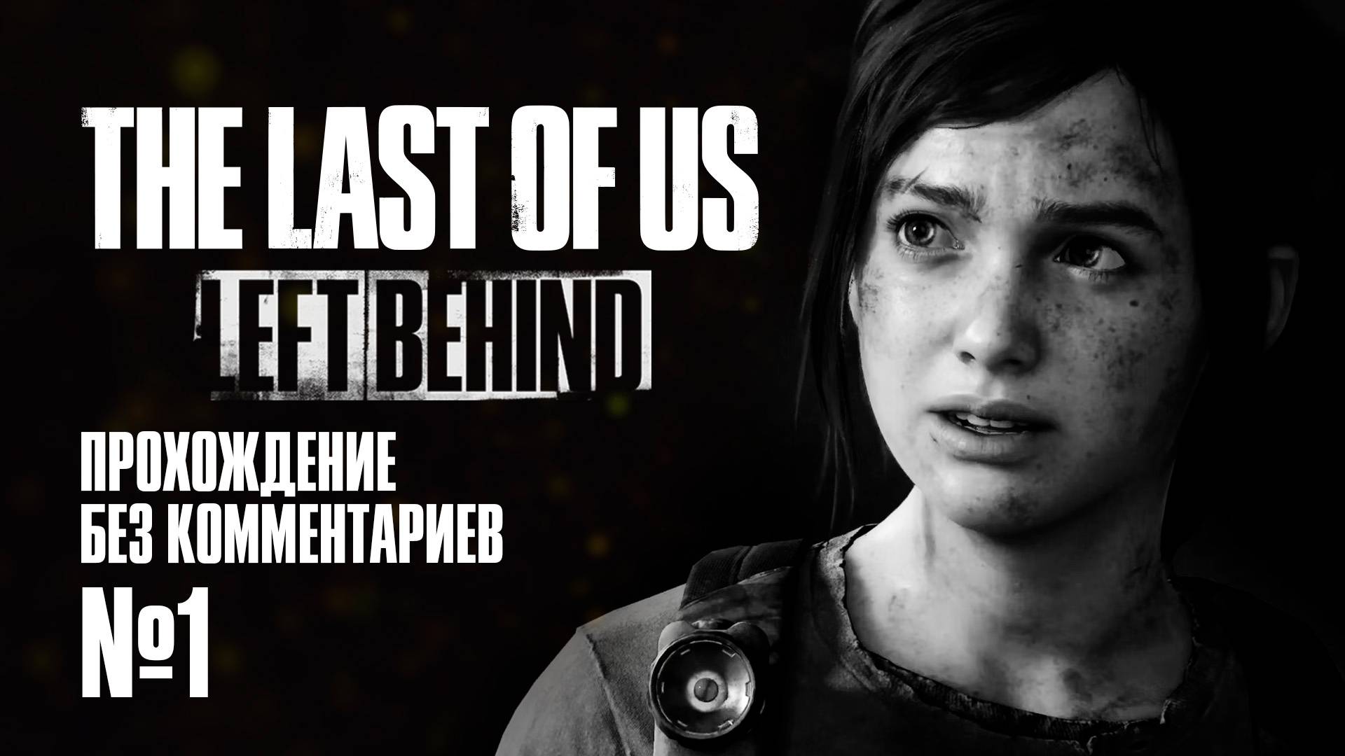 THE LAST OF US PART 1 LEFT BEHIND | #1 | ПРОХОЖДЕНИЕ БЕЗ КОММЕНТАРИЕВ | PS5 4K 60FPS