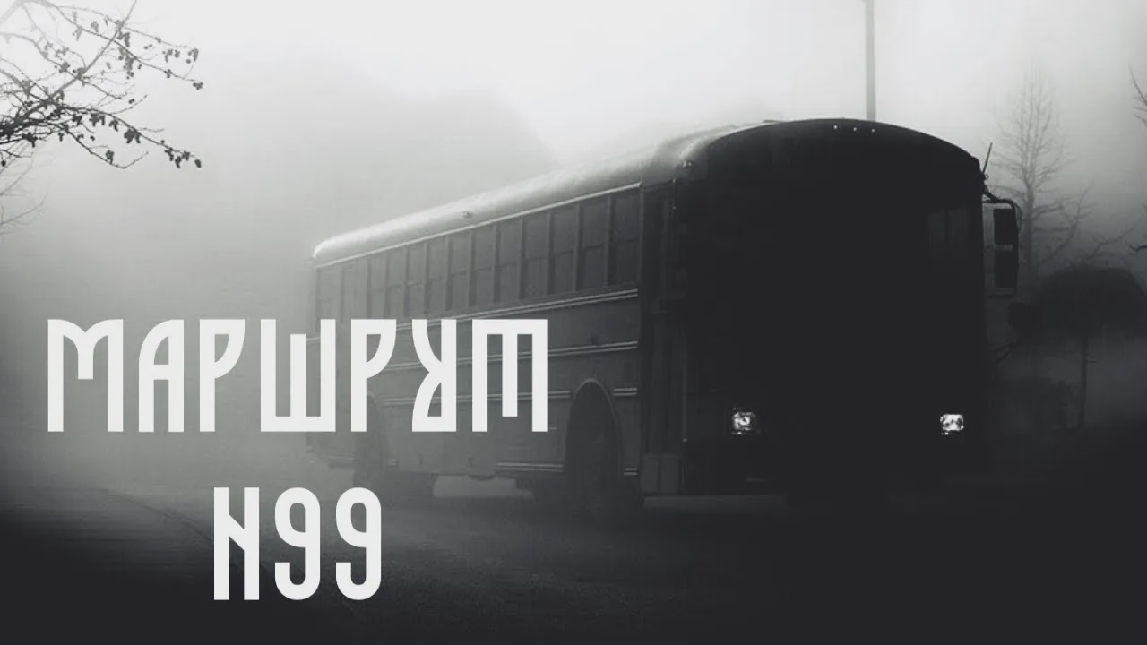 СТРАШНЫЕ ИСТОРИИ НА НОЧЬ - Маршрут N99