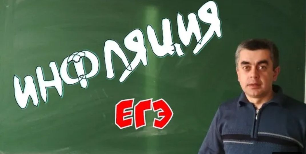 Инфляция. Обществознание. ЕГЭ. ОГЭ