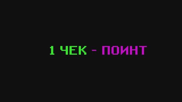 Первый чек-поинт