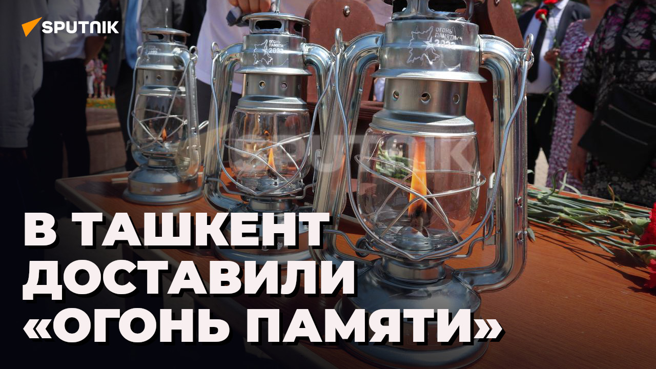 В Ташкент доставили "Огонь памяти"