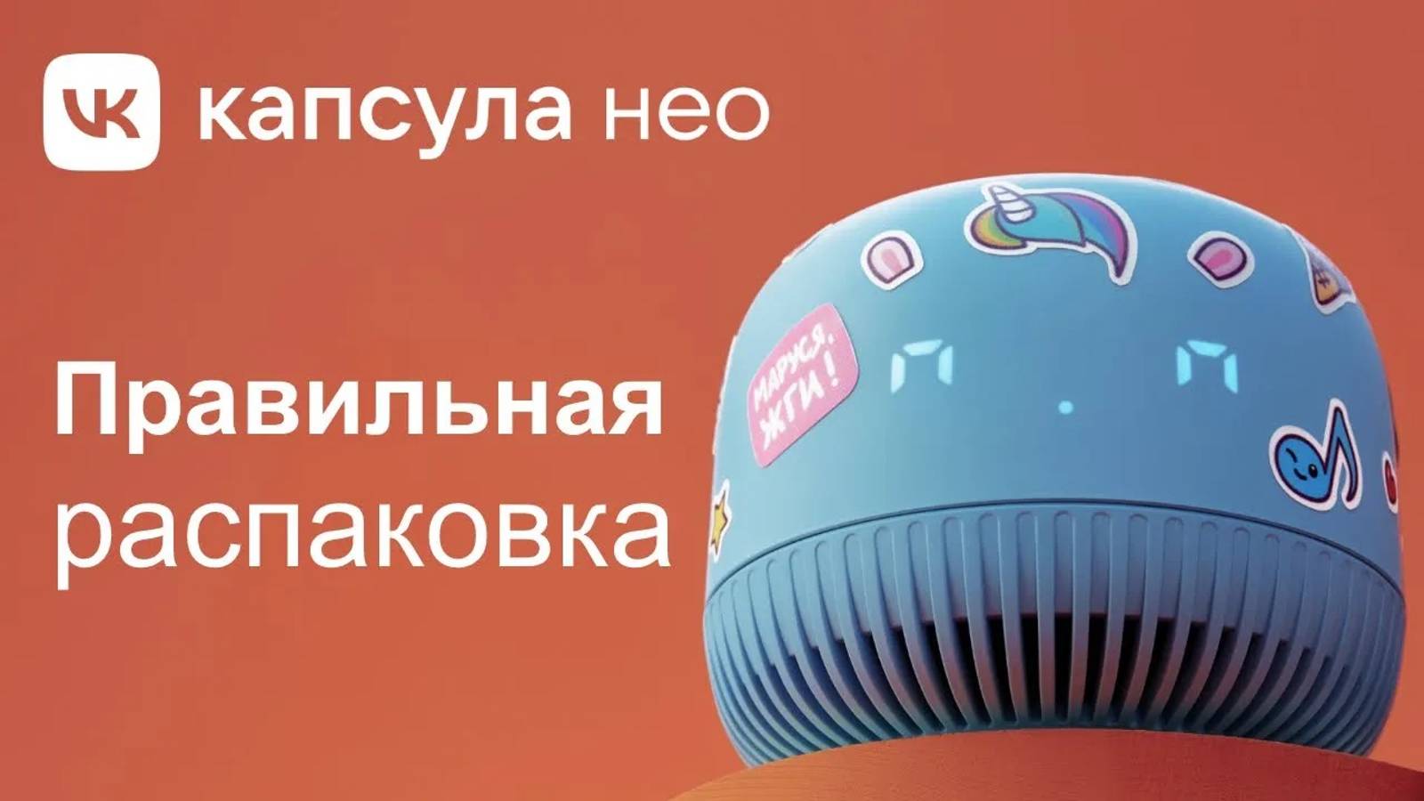 Распаковка ВК Капсула Нео и первые впечатления!