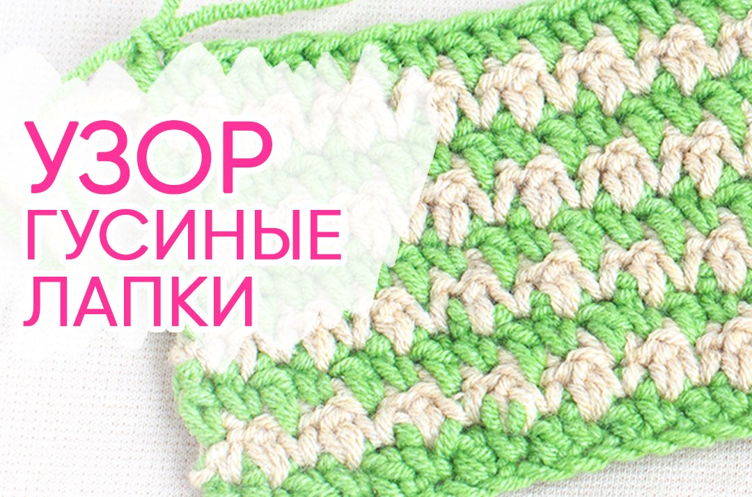 Гусиные лапки МОДНЫЙ узор крючком. Простые узоры крючком