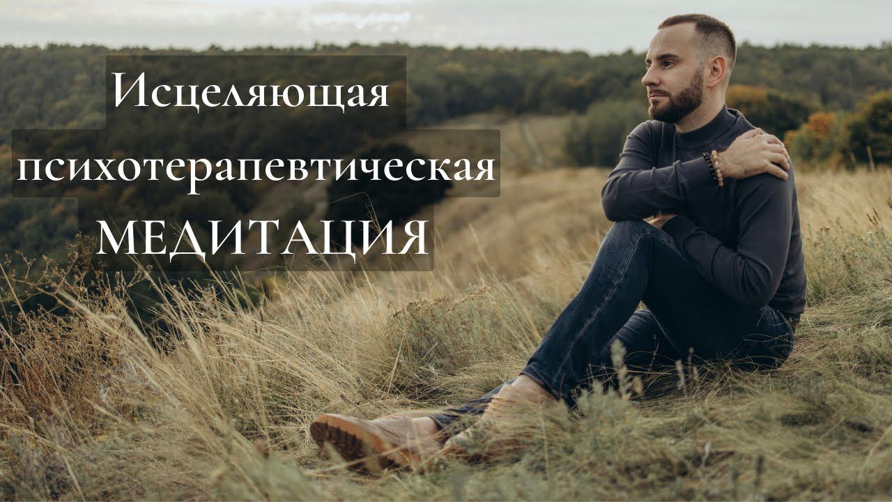 Исцеляющая психотерапевтическая Медитация гипнотического транса