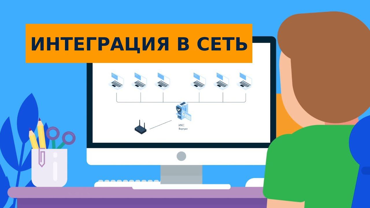 Почему будет легко интегрировать ИКС в вашу корпоративную сеть?