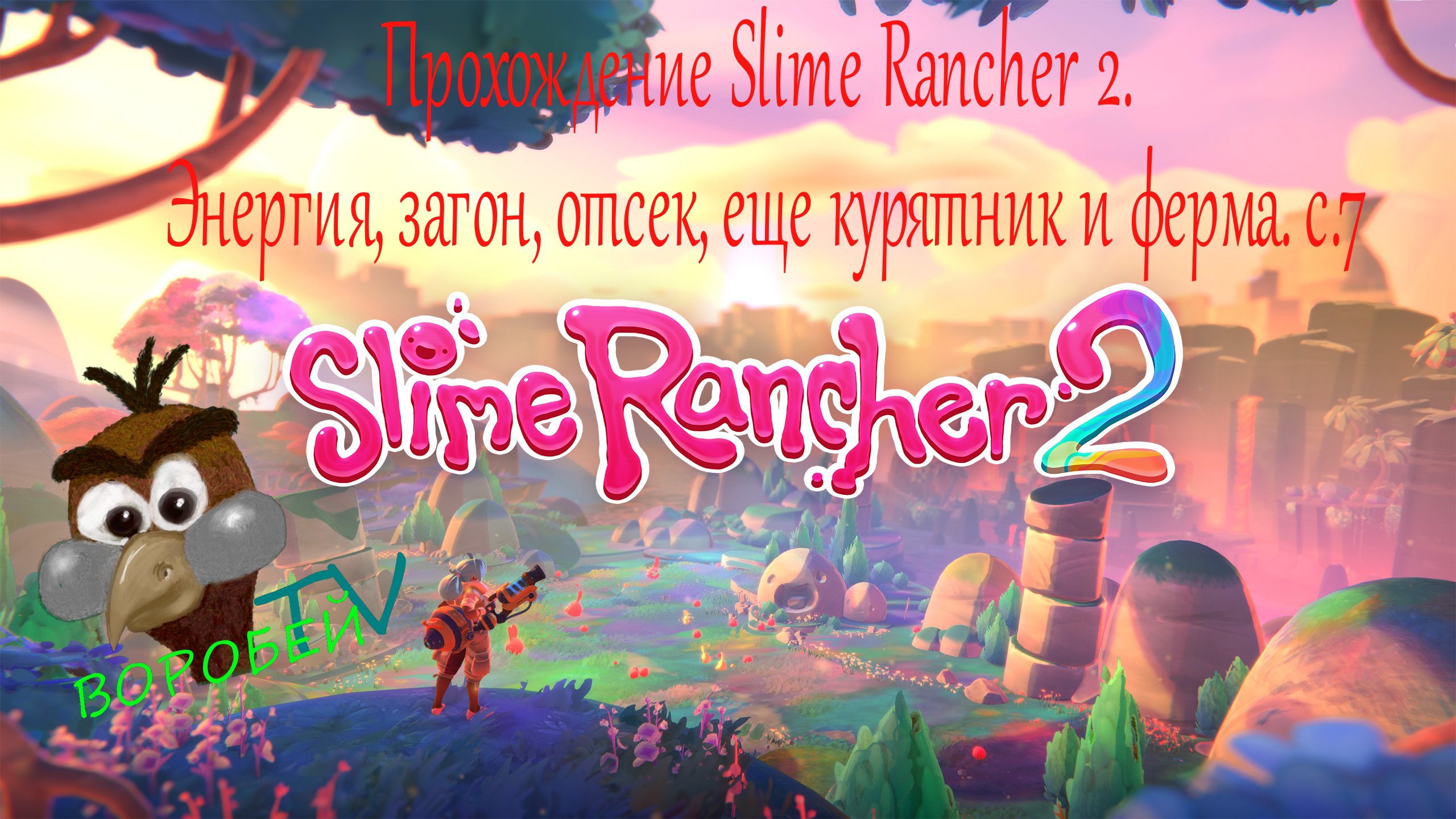 Slime rancher 2 (Слайм ранчер 2). Прокачиваем энергию, расширяем отсек, новая ферма. №7