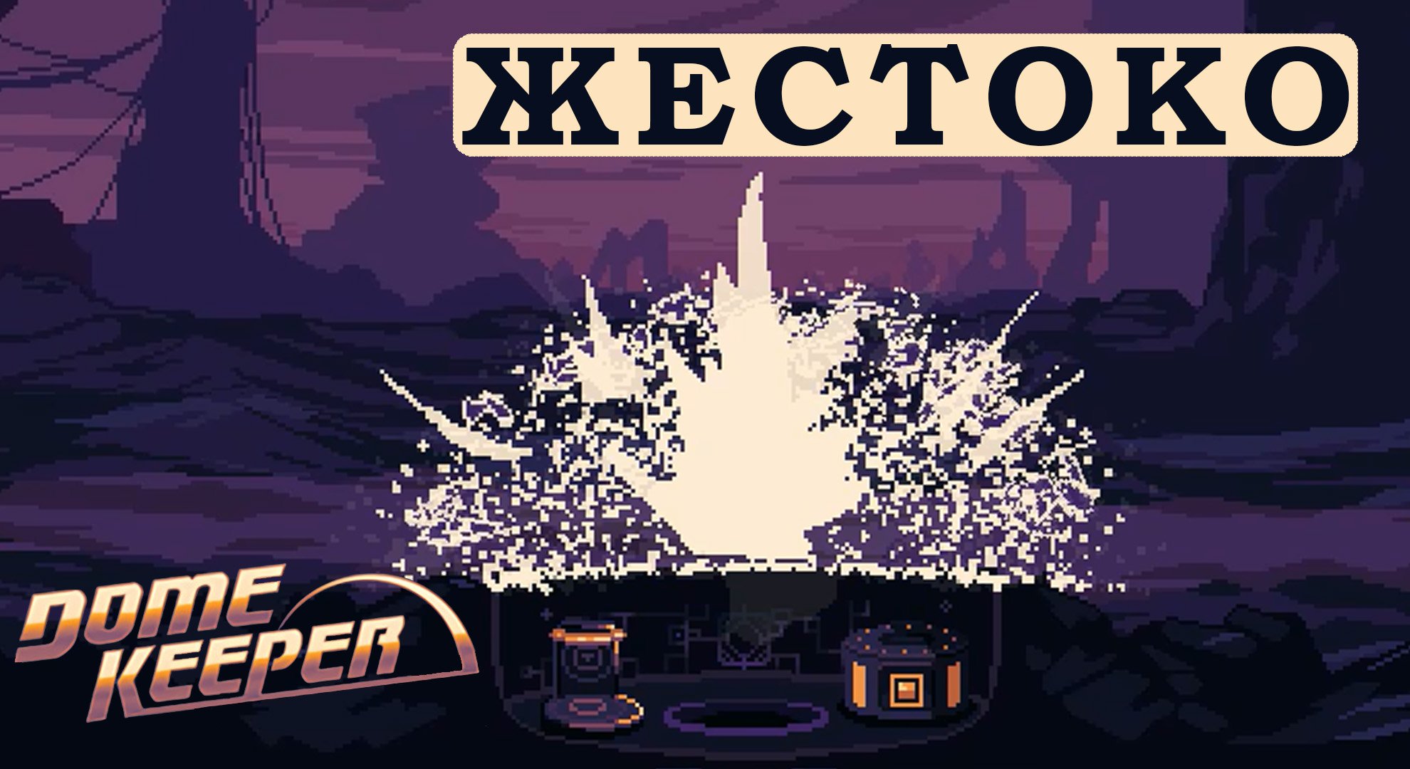 Жестокий режим - Dome Keeper #03