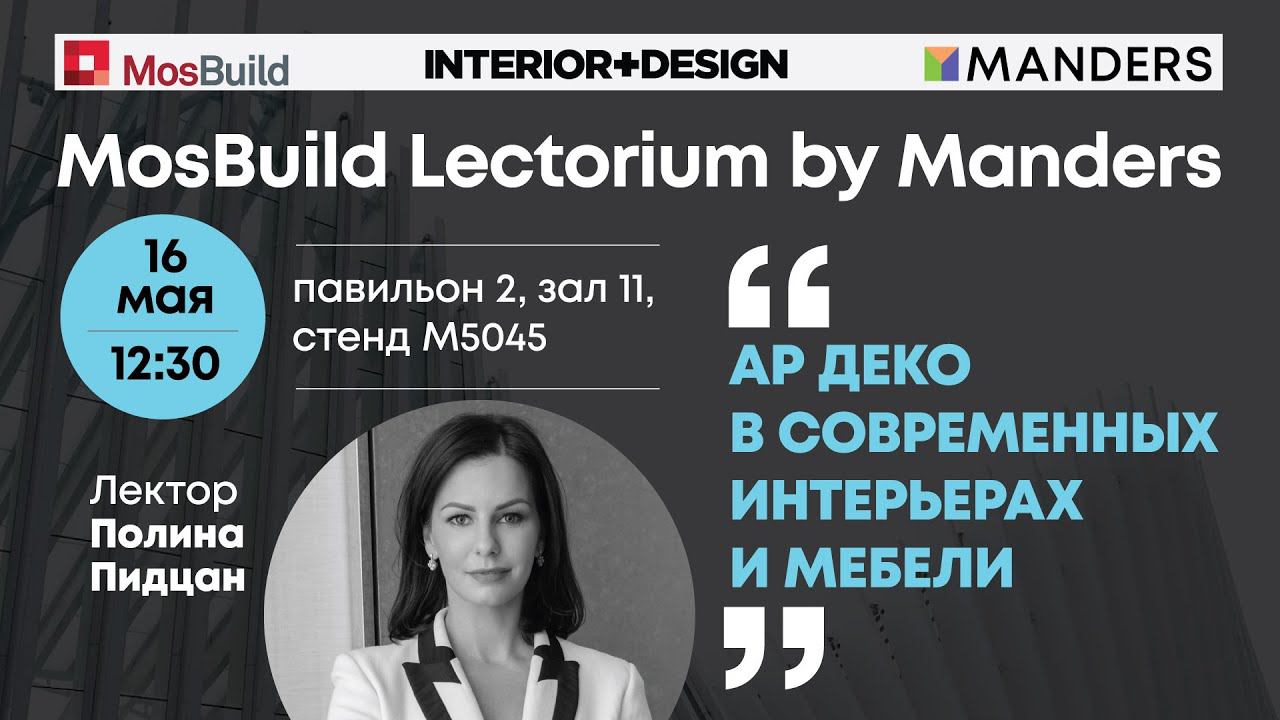 Mosbuild Lectorium by Manders 2024. Полина Пидцан. «Ар-Деко в современных интрерьерах и мебели»