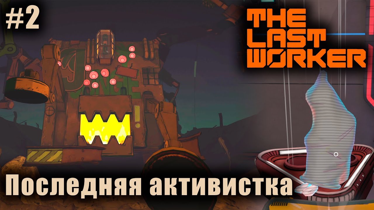 Последняя активистка ➤ Прохождение The Last Worker #2