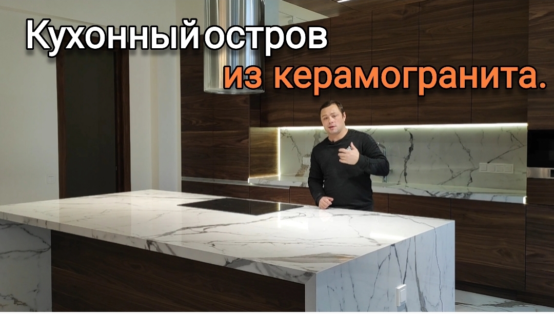 Кухонный остров из керамогранита.
