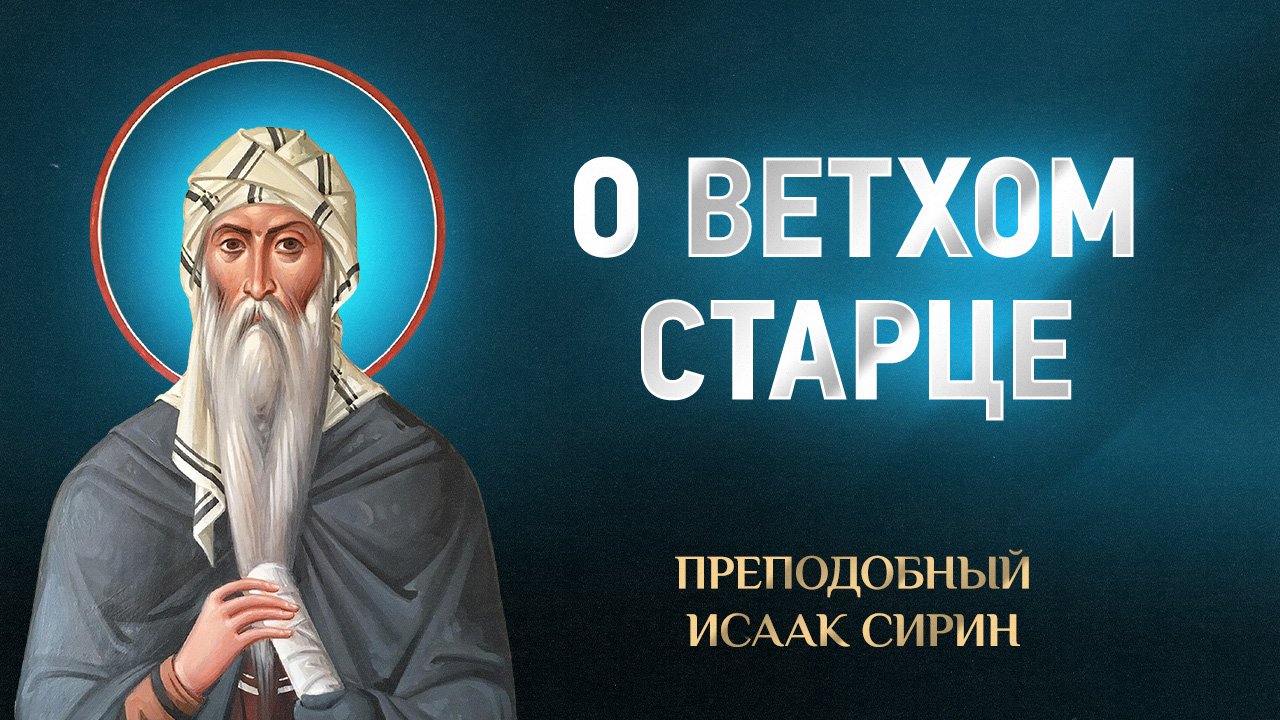 Исаак Сирин — 11 О ветхом старце — избранное | Аудиокнига, слушать
