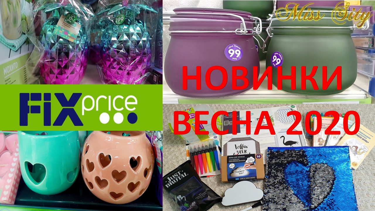 ?ФИКС ПРАЙС? ВЕСНА 2020  - 2 ЧАСТЬ?