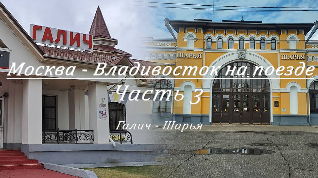 Москва - Владивосток на поезде. Часть 3. Галич - Шарья