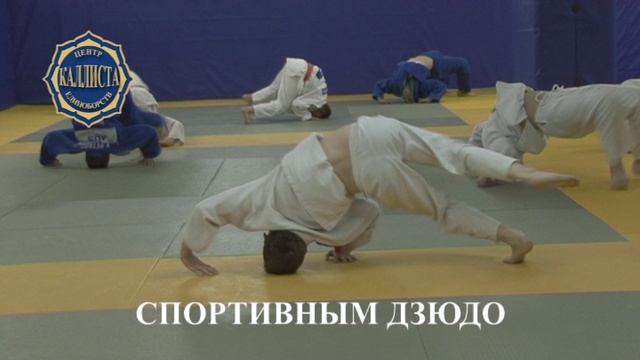 Зеленоград.Спортивное дзюдо с 3лет .