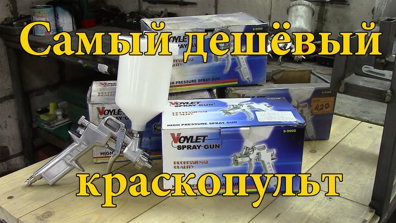 Как выбрать краскопульт. Обзор пистолета #VOYLET.