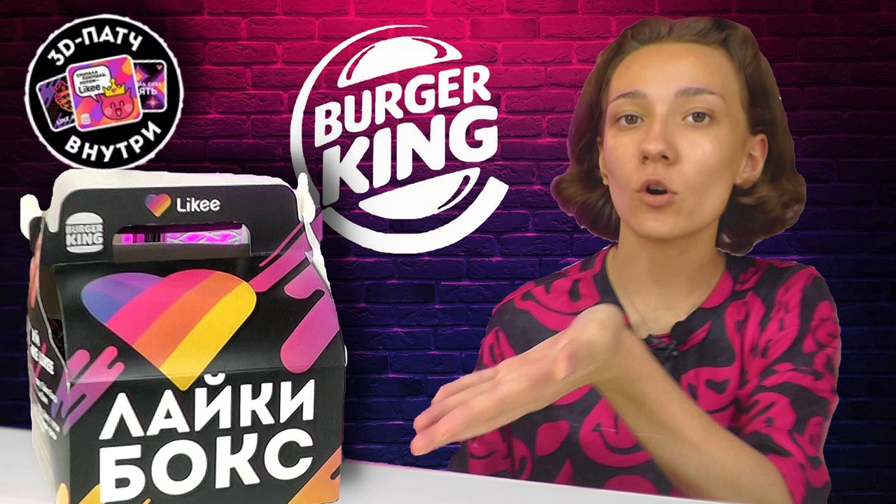 ЛАЙКИ БОКС в БУРГЕР КИНГ! Акция Бургер Кинг с Ваней Дмитриенко и Миланой Хаметовой