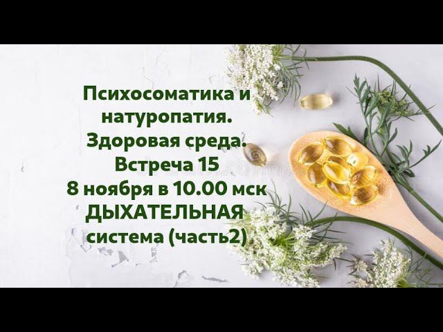 Психосоматика и натуропатия. Дыхательная система - часть 2