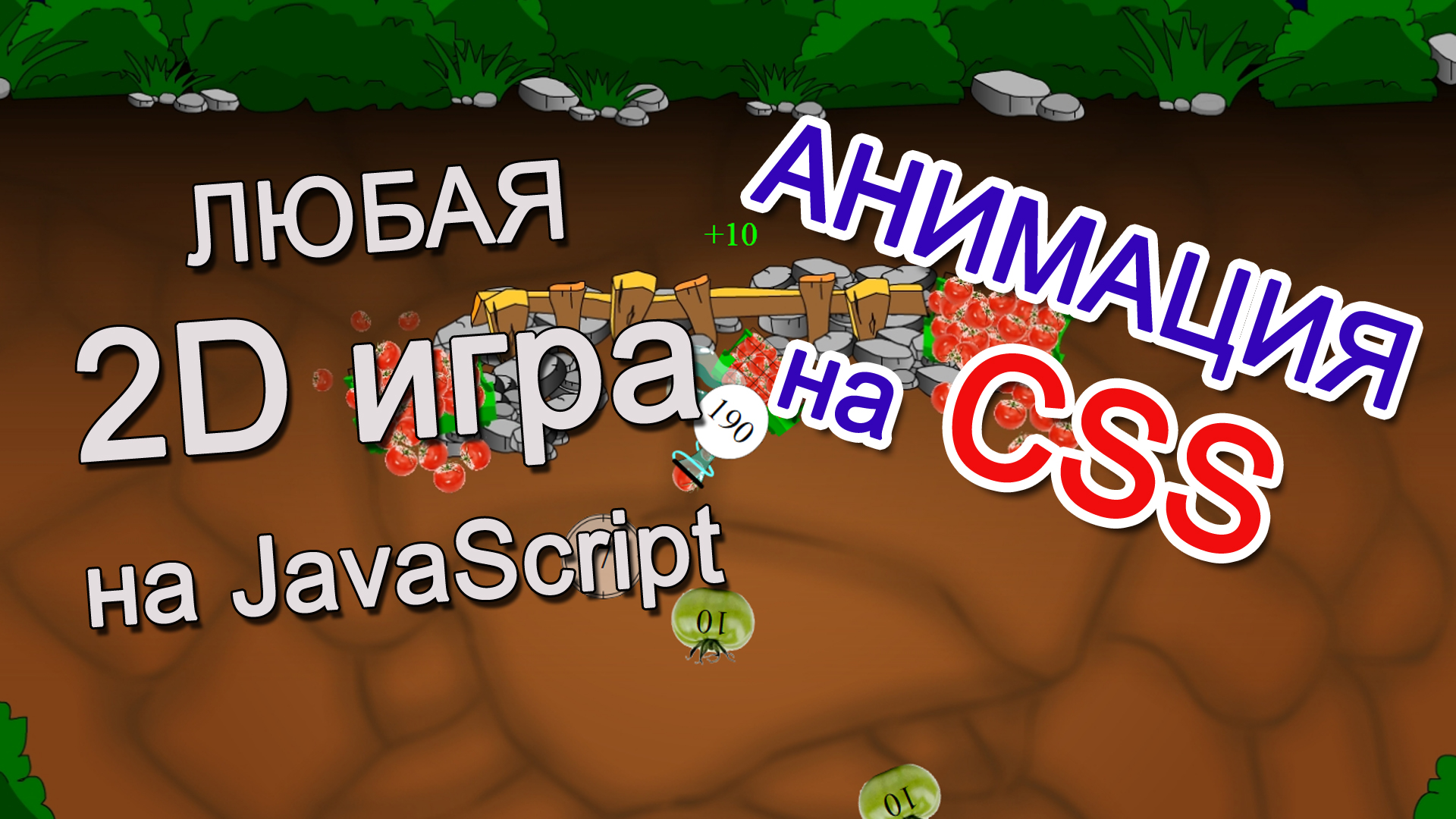 Проект 3 #3 Шутер - Круглые числа. Анимация рамки на чистом CSS