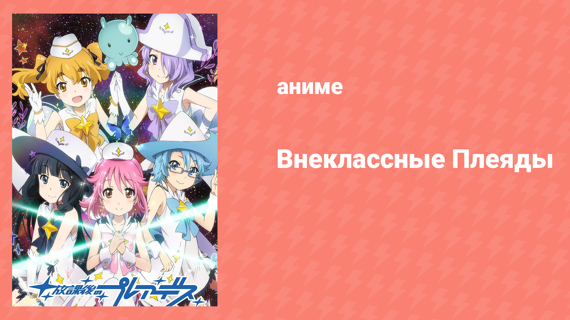 Внеклассные Плеяды 1 сезон 6 серия (аниме-сериал, 2015)